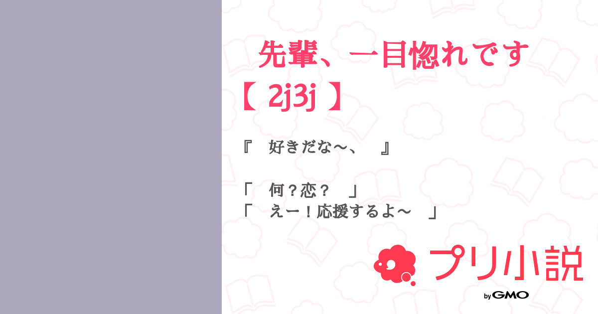 先輩、一目惚れです 【 2j3j 】 - 全53話 【連載中】（ あむさんの夢小説） | 無料スマホ夢小説ならプリ小説 byGMO